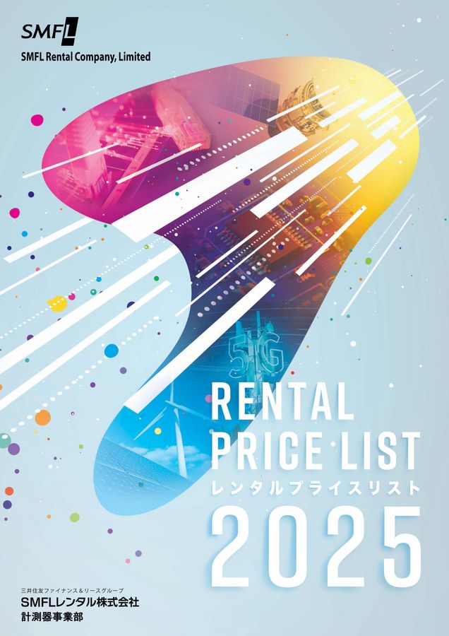 レンタルプライスリスト2025