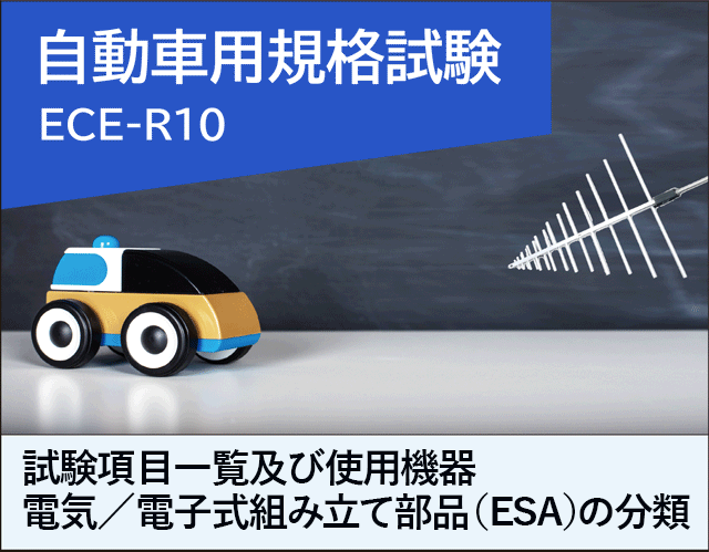 自動車用試験規格 ECE-R10 | 自動車関連測定ソリューション | ソリューション・その他のサービス | 計測器 | SMFLレンタル