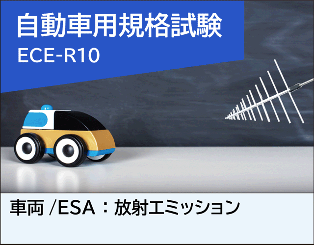 自動車用試験規格 ECE-R10 | 自動車関連測定ソリューション | ソリューション・その他のサービス | 計測器 | SMFLレンタル