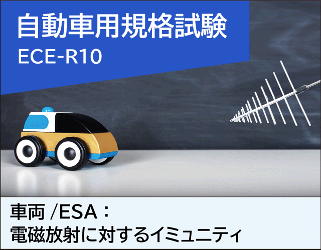 自動車用試験規格 ECE-R10 | 自動車関連測定ソリューション | ソリューション・その他のサービス | 計測器 | SMFLレンタル