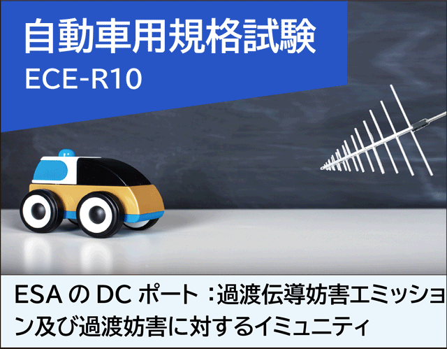 自動車用試験規格 ECE-R10 | 自動車関連測定ソリューション | ソリューション・その他のサービス | 計測器 | SMFLレンタル