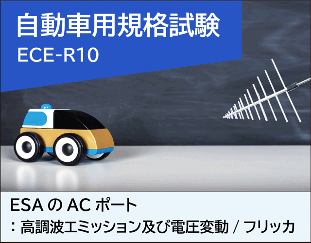自動車用試験規格 ECE-R10 | 自動車関連測定ソリューション | ソリューション・その他のサービス | 計測器 | SMFLレンタル