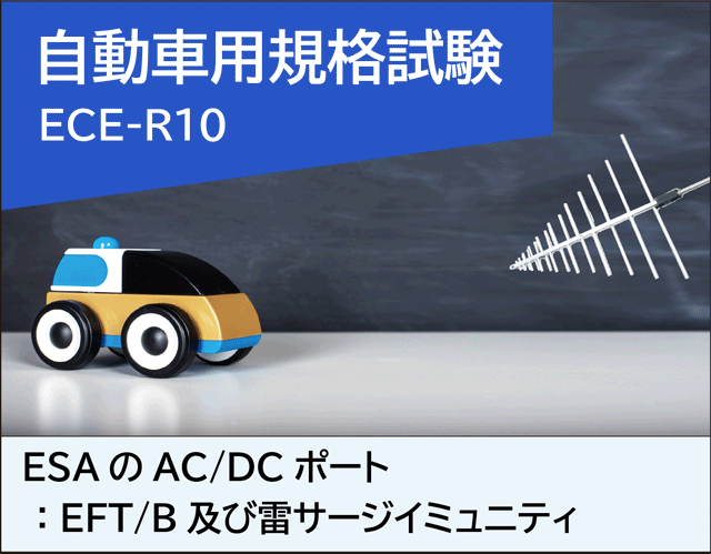 自動車用試験規格 ECE-R10 | 自動車関連測定ソリューション | ソリューション・その他のサービス | 計測器 | SMFLレンタル